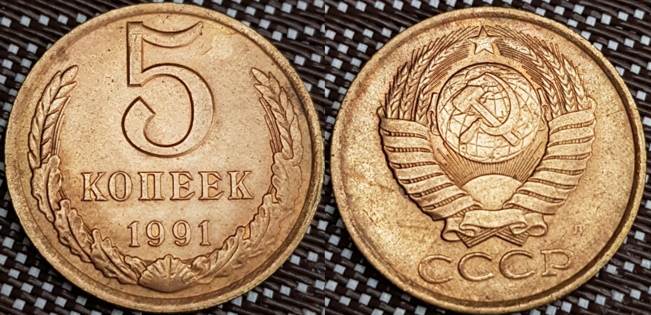СССР. 5 копеек 1991 год. (Л)